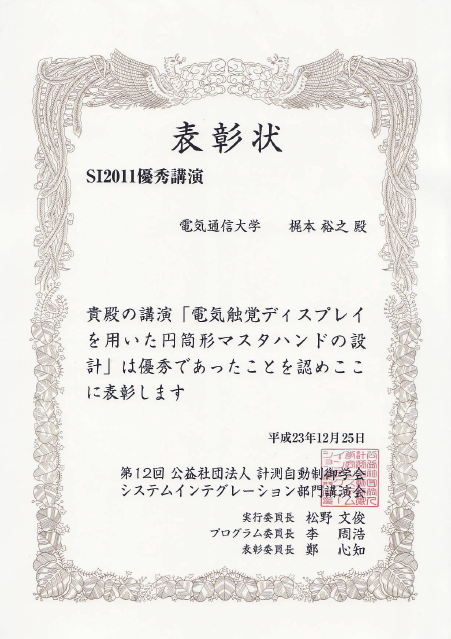 20111223KajimotoSICESIAward